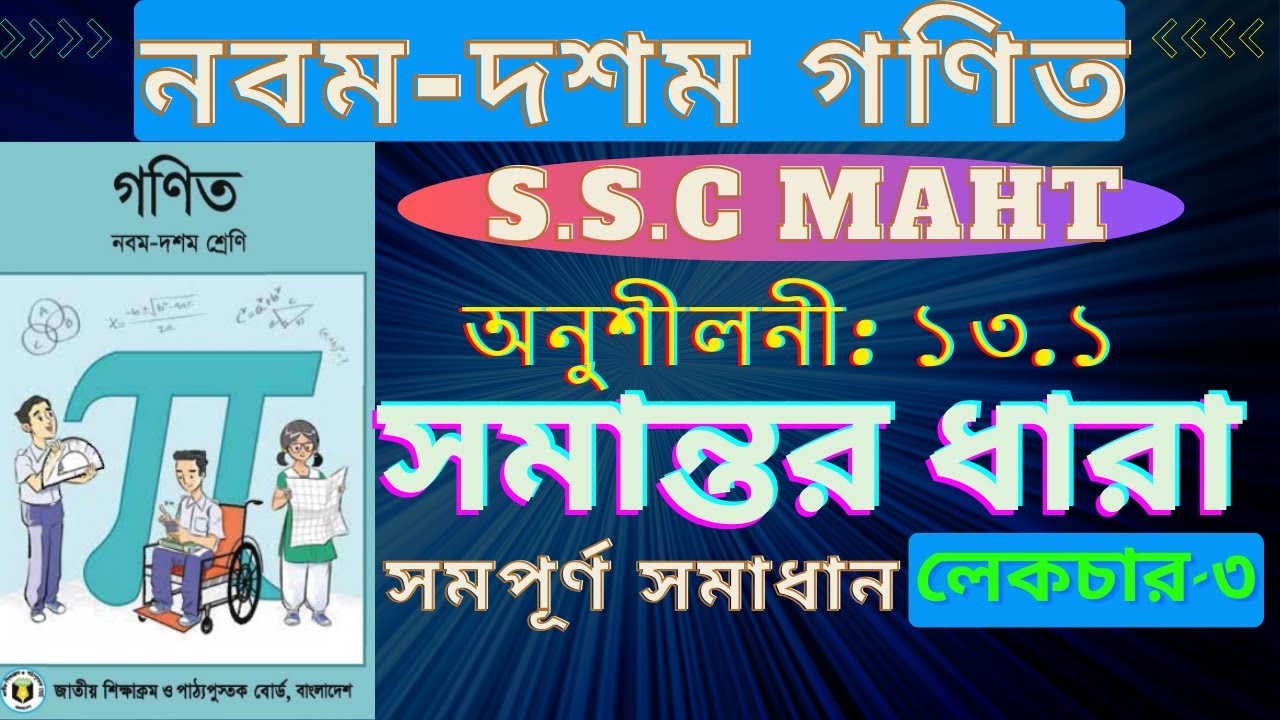 SSC Math Chapter 13.1 | সমান্তর ধারা | এসএসসি গণিত |অনুশীলনী ১৩.১ ...