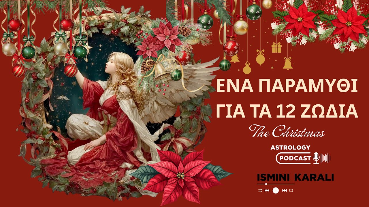 ΕΝΑ ΠΑΡΑΜΥΘΙ ΓΙΑ ΤΑ 12 ΖΩΔΙΑ ΓΙΑ ΜΕΓΑΛΑ ΑΛΑΝΙΑ ΚΑΙ ΜΕΓΑΛΕΣ ΚΑΡΔΙΕΣ💛 ...