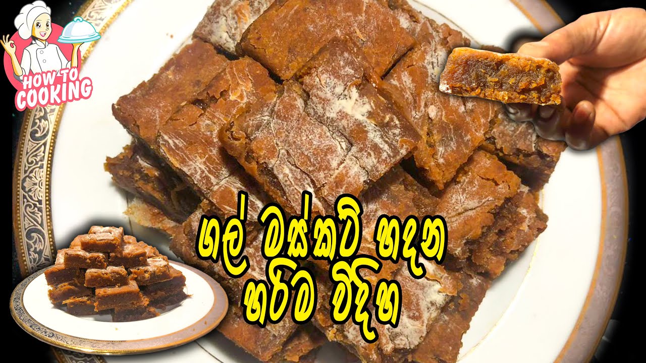 හැමෝම ආස රසම රස ගල් මස්කට් | Gal musket recipe by how to cooking ...