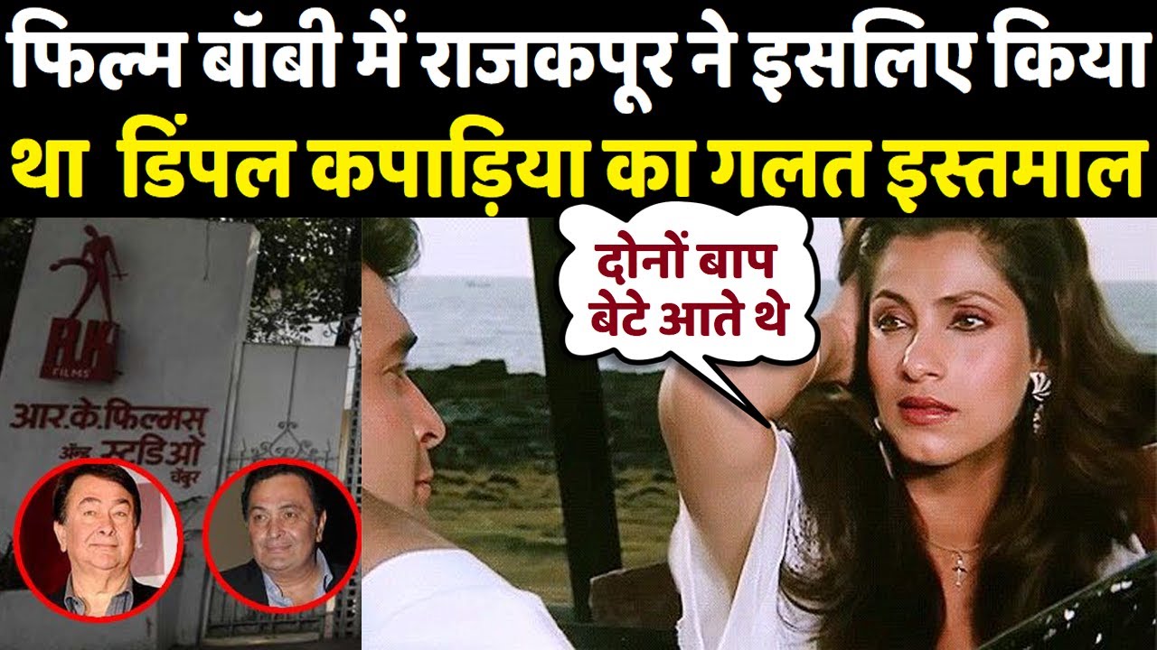 Dimple Kapadia was wrongly used by Raj Kapoor in the film Bobby, the ...