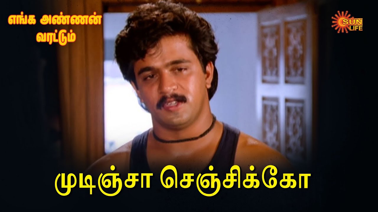 ENGA ANNAN VARATTUM | முடிஞ்சா செஞ்சிக்கோ ! | Arjun | Rupini | Sun Life ...