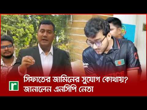 সিফাতের জামিনের সুযোগ কোথায়? জানালেন এনসিপি নেতা | Sifat | Gazipur News | RisingBD