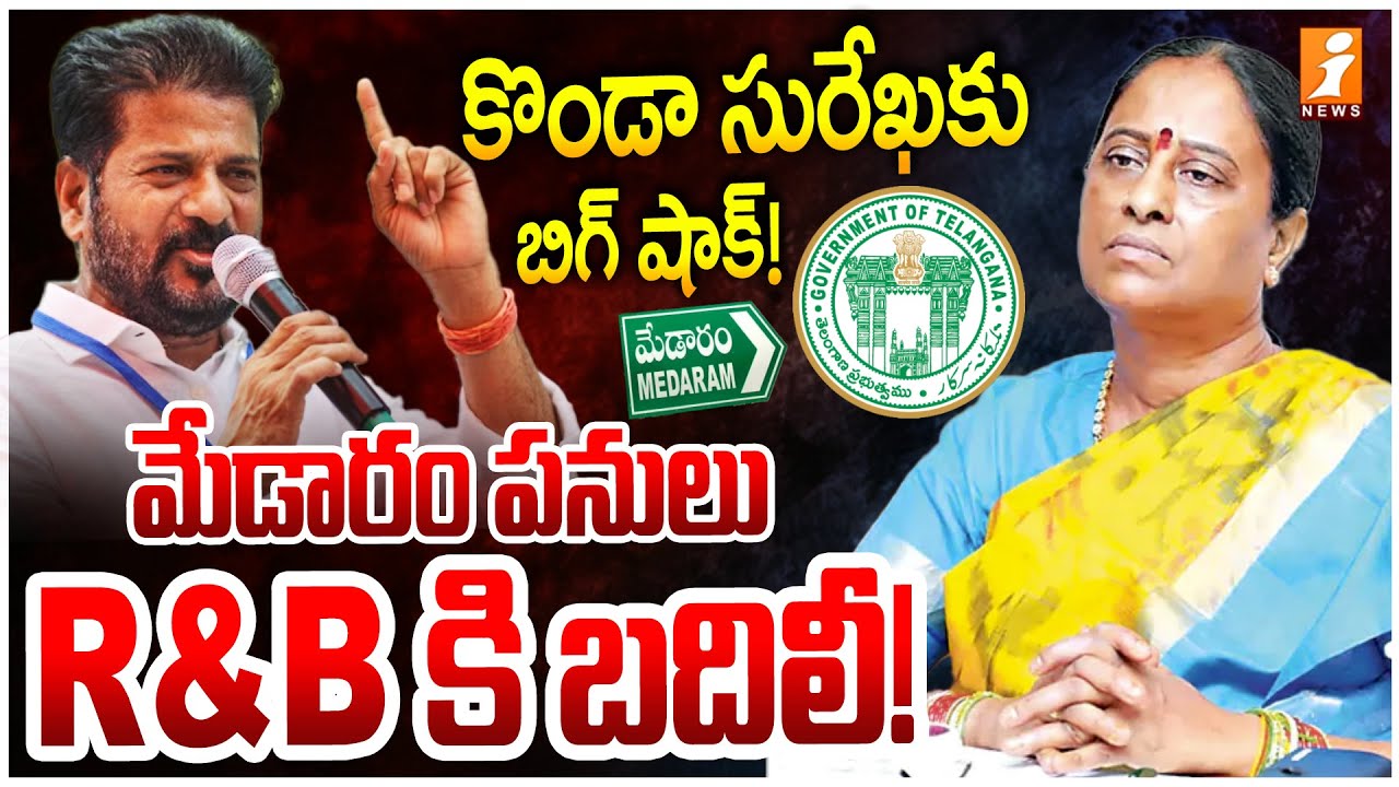మేడారం పనులు R&Bకి బదిలీ! | Big Shock To Konda Surekha | Medaram ...