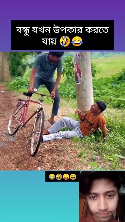 😂😛বন্ধু যখন উপকার করতে যায়। New shorts Bangla।#funny #trending #comedy #youtubeshorts #shorts ...