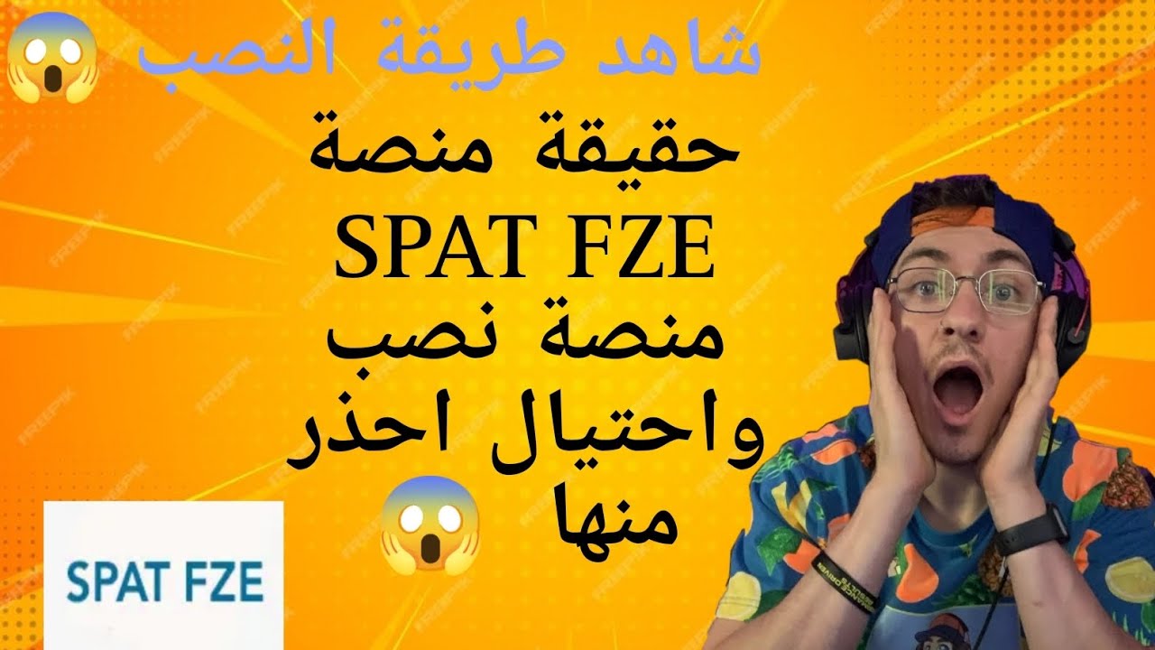 منصة SPAT FZE| منصةSPAT FZE نصابة | | حقيقة منصة SPAT FZE | الاستثمار ...