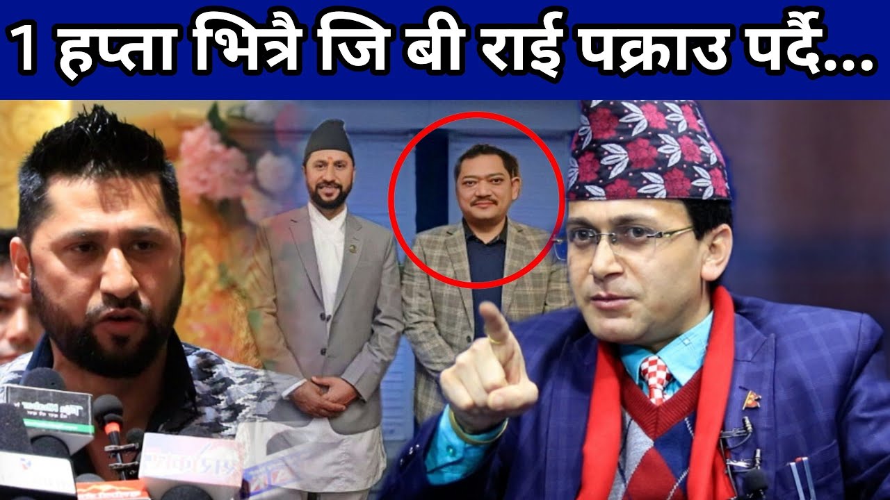 १ हप्ता भित्रै जि बी राई पक्राउ पर्दै, जि बी राईबाट रबि लामिछाने ठगिएको ...