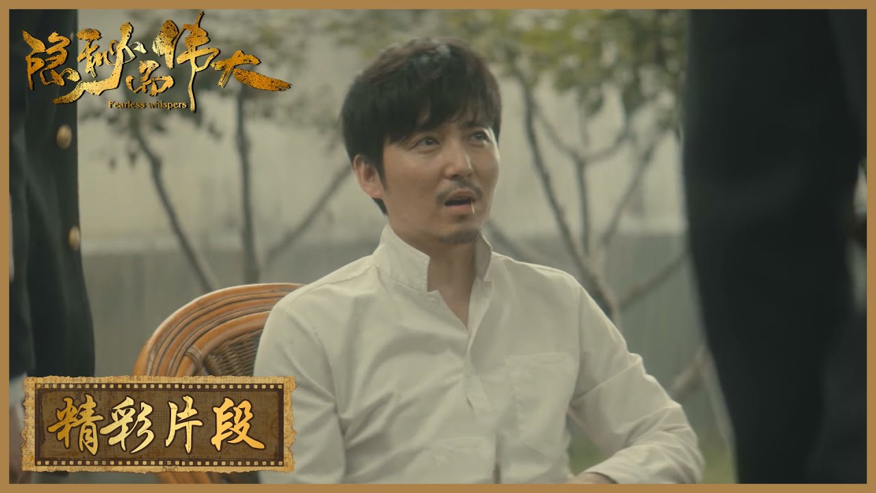 【精彩片段】《隐秘而伟大 Fearless Whispers》 夏处长霸气撑腰护崽！敢动顾耀东就是打我们刑二处的脸面！ - YouTube