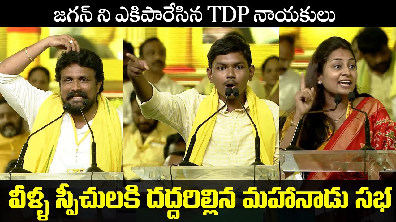 Rajesh Mahasena, Dharshith, Tejaswini Speech in Mahanadu | Nara ...