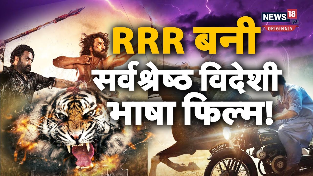 Natu Natu के बाद 'बाहुबली' डायरेक्टर एसएस राजामौली की फिल्म RRR ने अपने ...