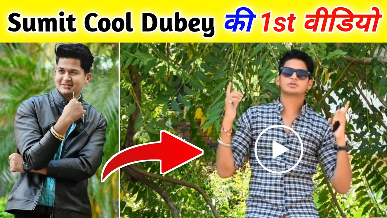 Sumit Cool Dubey की 1st वीडियो || @PrankSumitCoolDubey - YouTube