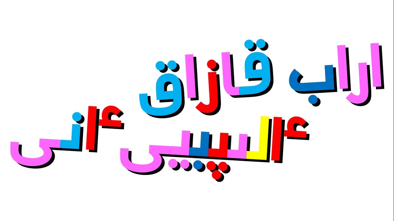 Xara's Animation: Arabic Kazakh Alphabet Song/Араб Қазақ Әліпбиі Әні ...