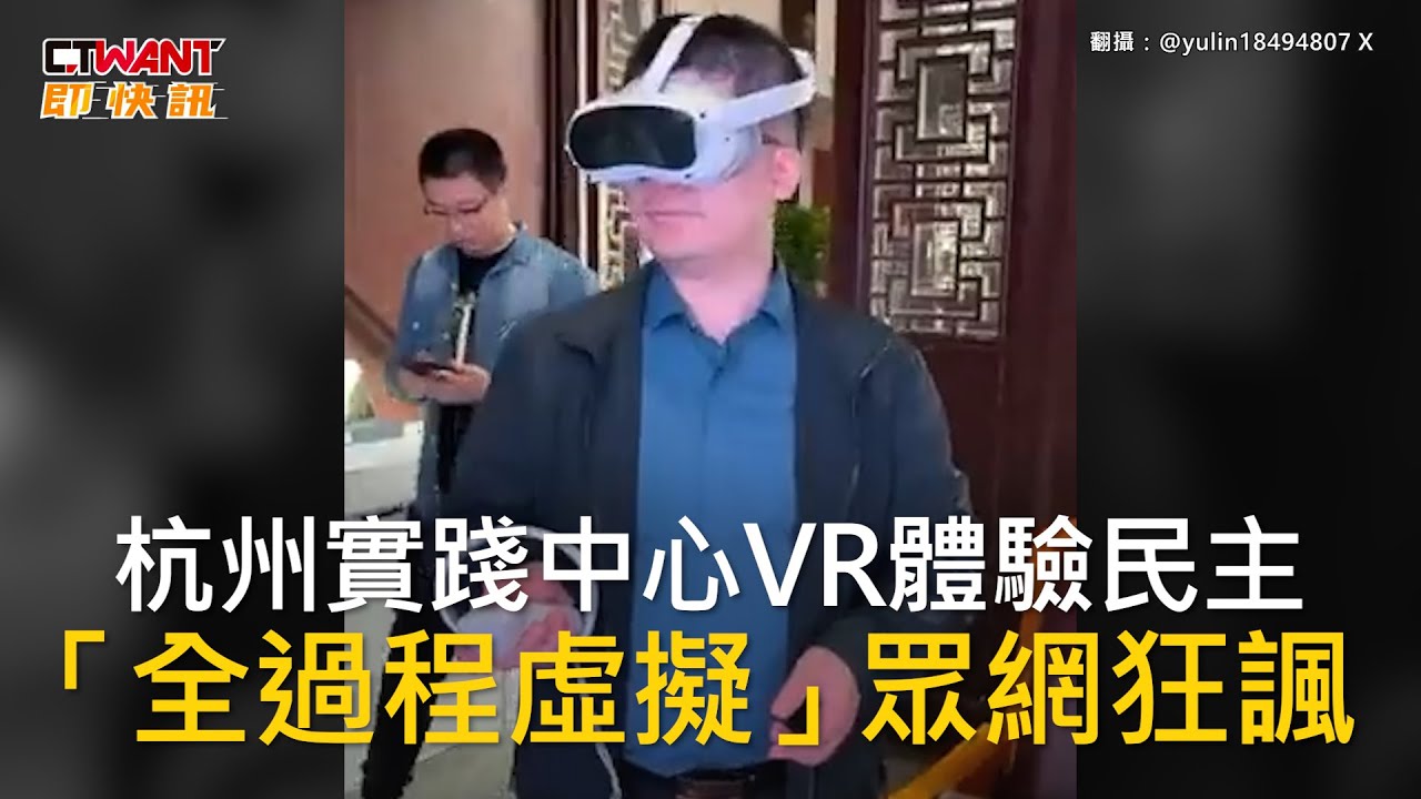CTWANT 國際新聞 / 杭州實踐中心VR體驗民主 「全過程虛擬」眾網狂諷 - YouTube