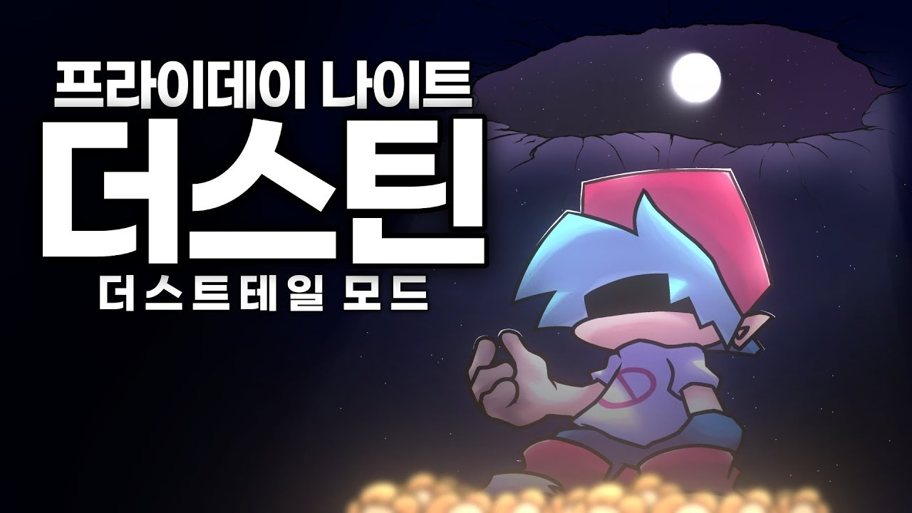 (FNF)더스틴 더스트테일 데모/Friday Night Funkin Dustin'Dusttale Demo - YouTube