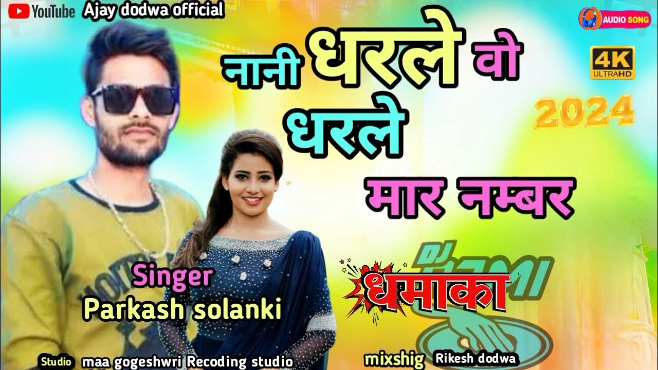 नानी धरले वो धरले मार नम्बर Singer 🎤 Parkash solanki aadiwasi timli 2024 - YouTube