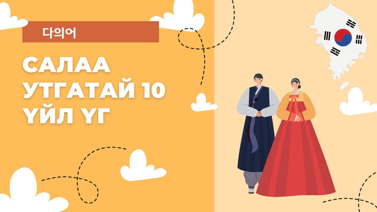 Салаа утгатай үйл үгс Youtube