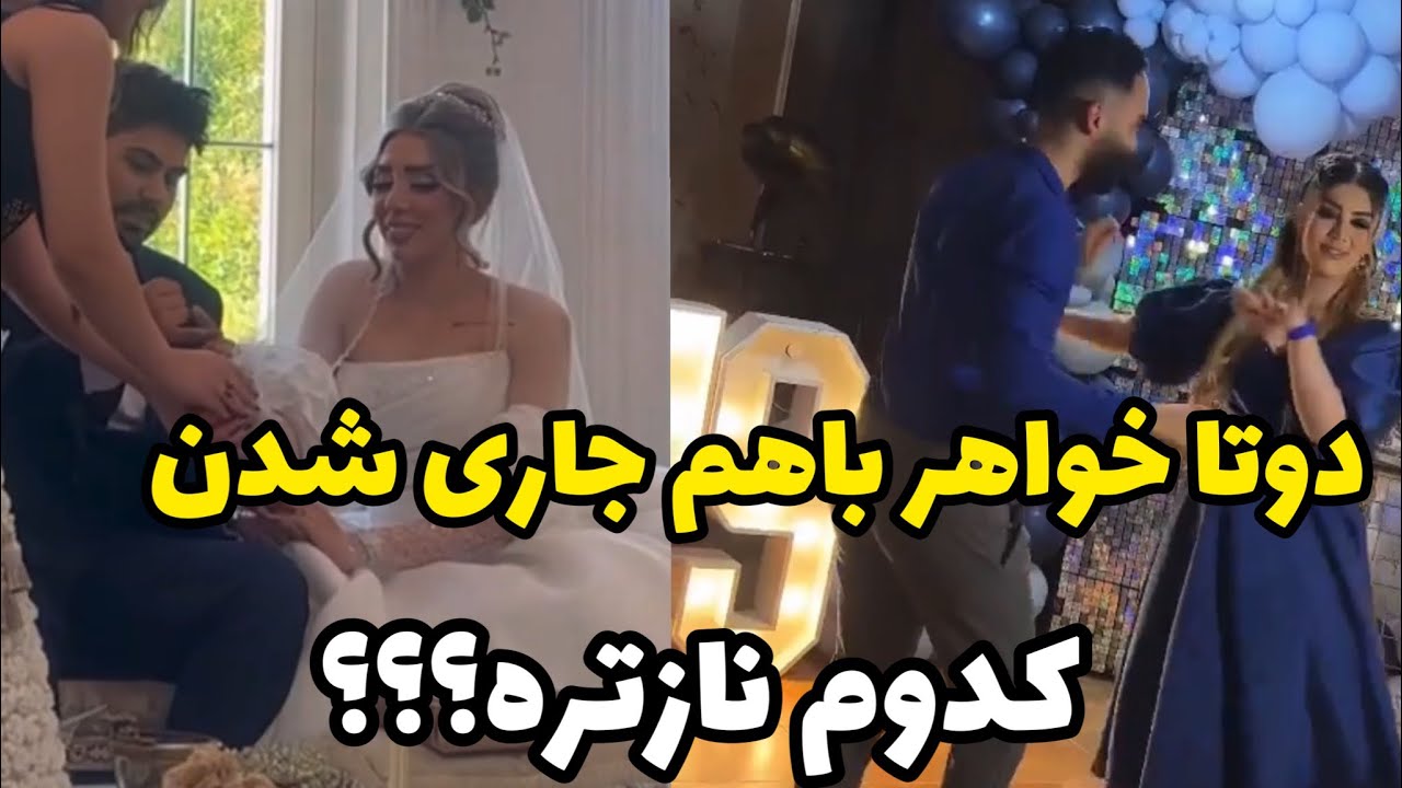 وقتی دوتا خواهر باهم جاری میشن،شما کدوم رو پسندیدید؟ Youtube