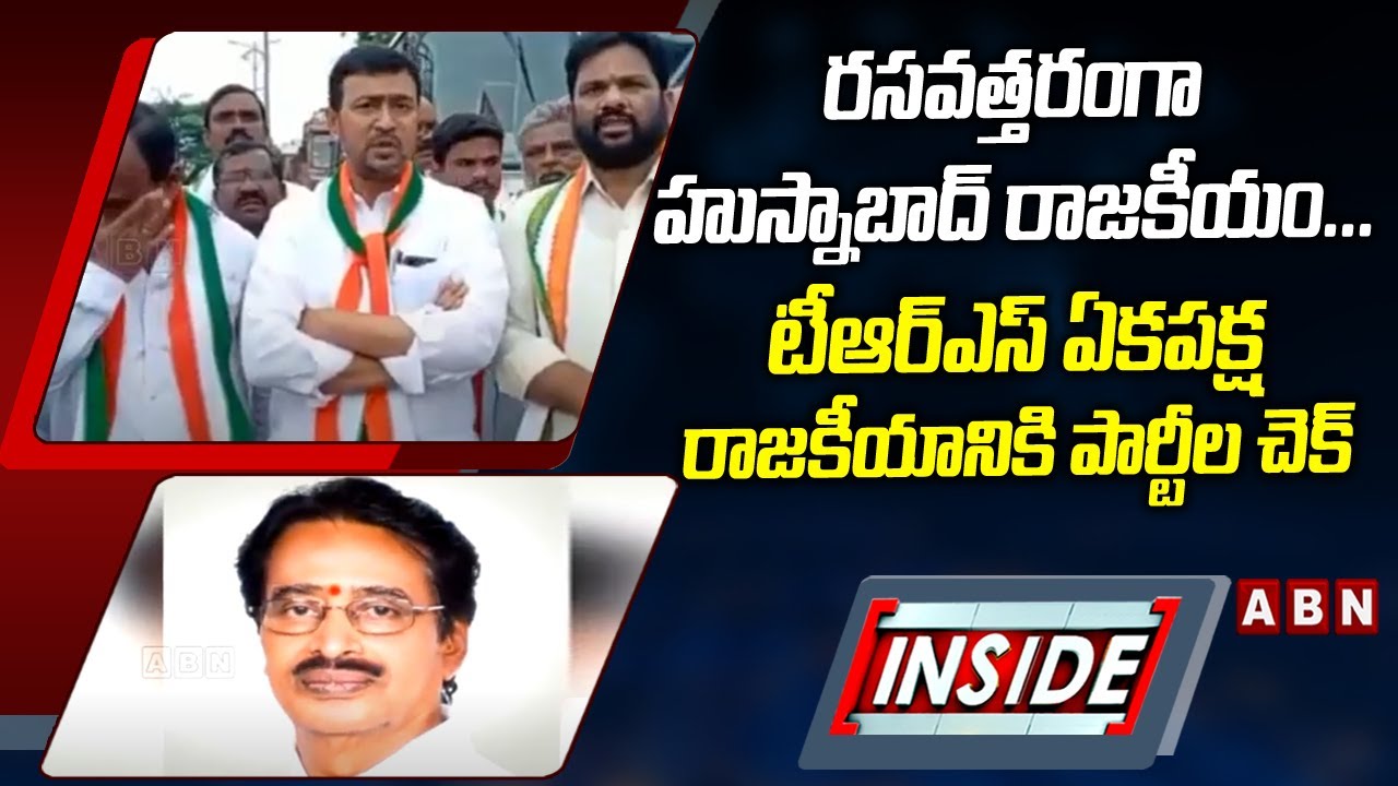 రసవత్తరంగా హుస్నాబాద్‌ రాజకీయం..టీఆర్ఎస్‌ ఏకపక్ష రాజకీయానికి పార్టీల ...