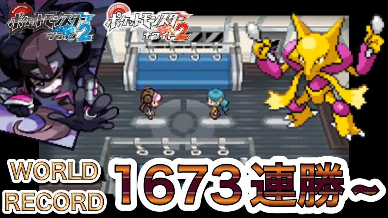 【ポケモンBW2】進め！バトルサブウェイ！【1673連勝~】 - YouTube