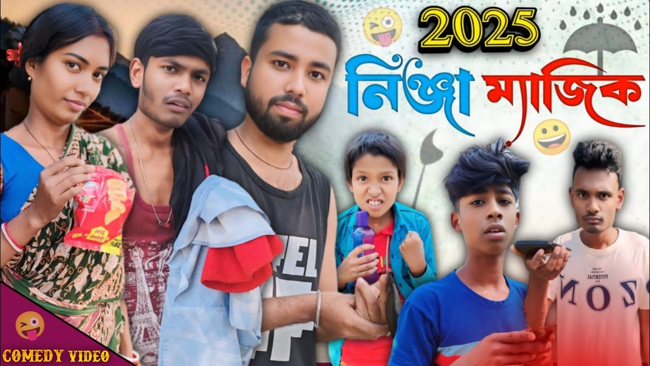 2025 নিঞ্জা ম্যাজিক 🤠😝 | Bangla Funny Natok | Comedy video | Funny ...
