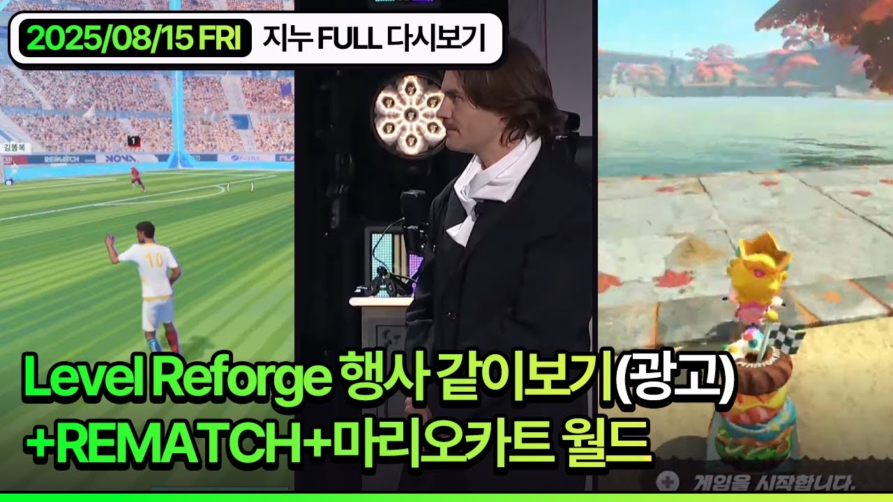 [2025/08/15] REMATCH+Level Reforge 행사 같이보기(광고)+마리오카트 월드(w. 김뿡 꽃핀 램램 푸린 ...