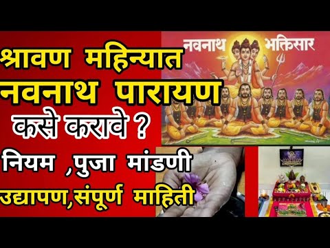 श्रावण महिन्यात नवनाथ पारायण कसे करावे नियम उद्यापण संपूर्ण माहीती ...