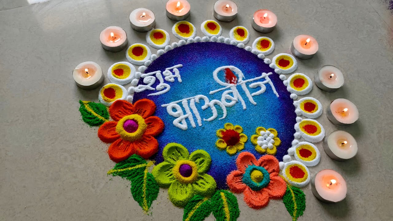 आजच काढा भाऊबीजची ही जबरदस्त रांगोळी || भाई दुज स्पेशल रांगोळी ...