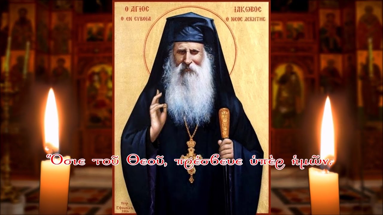 Παρακλητικός Κανών Αγίου Ιακώβου του εν Ευβοία - YouTube