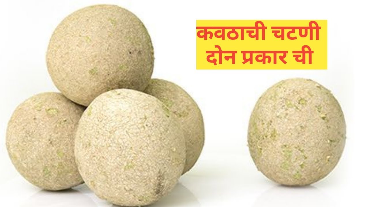 कवठाची चटणी दोन प्रकार ची//Kavath chutney recipe in Marathi//Kavathachi ...