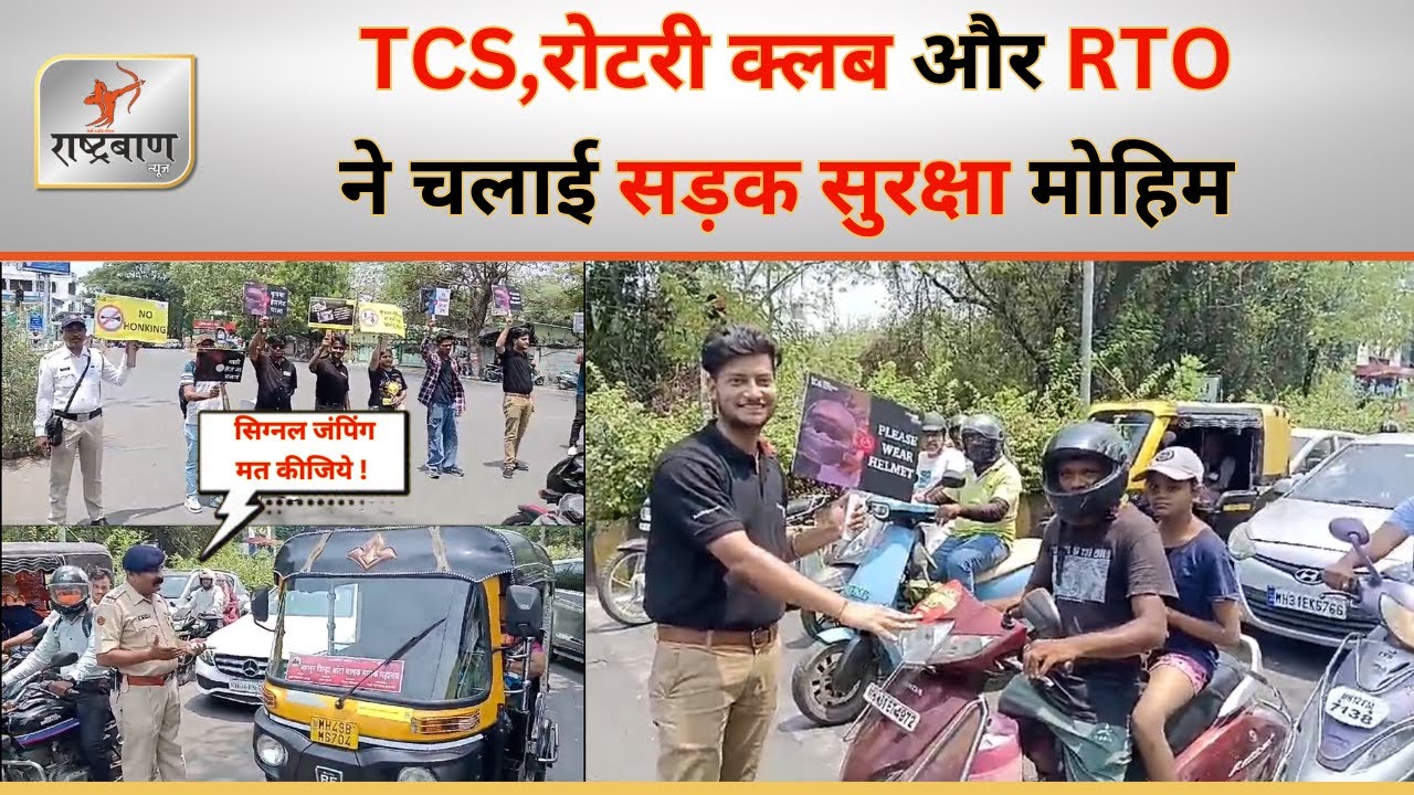 TCS द्वारा एवं Rotary Club और RTO के माध्यम से चलाई गयी सड़क सुरक्षा ...