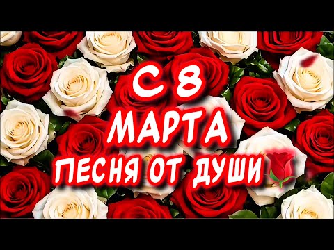 Самое Красивое песня-поздравление С 8 марта🌹 От души
