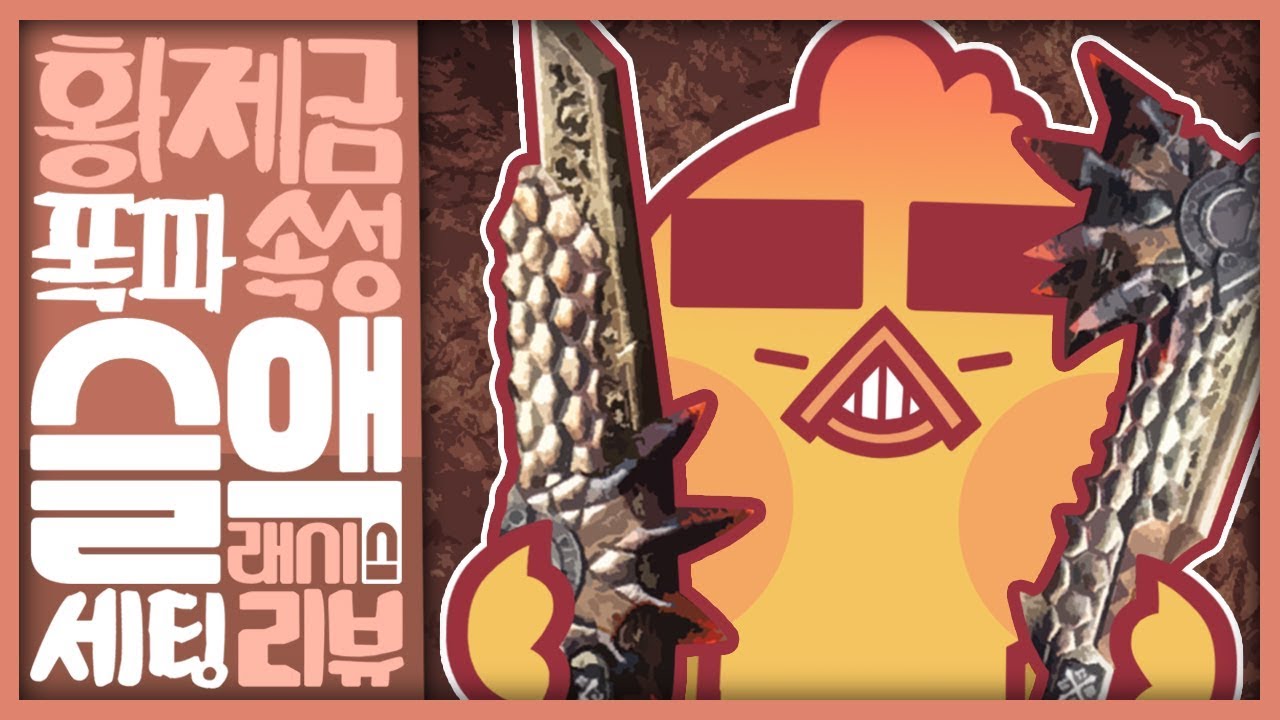 톡 치면 터진다 맘타로트 폭파속성 슬래시액스 황제금 슬래시액스 폭린 회심격 폭파 세팅 【몬스터헌터 월드mhw