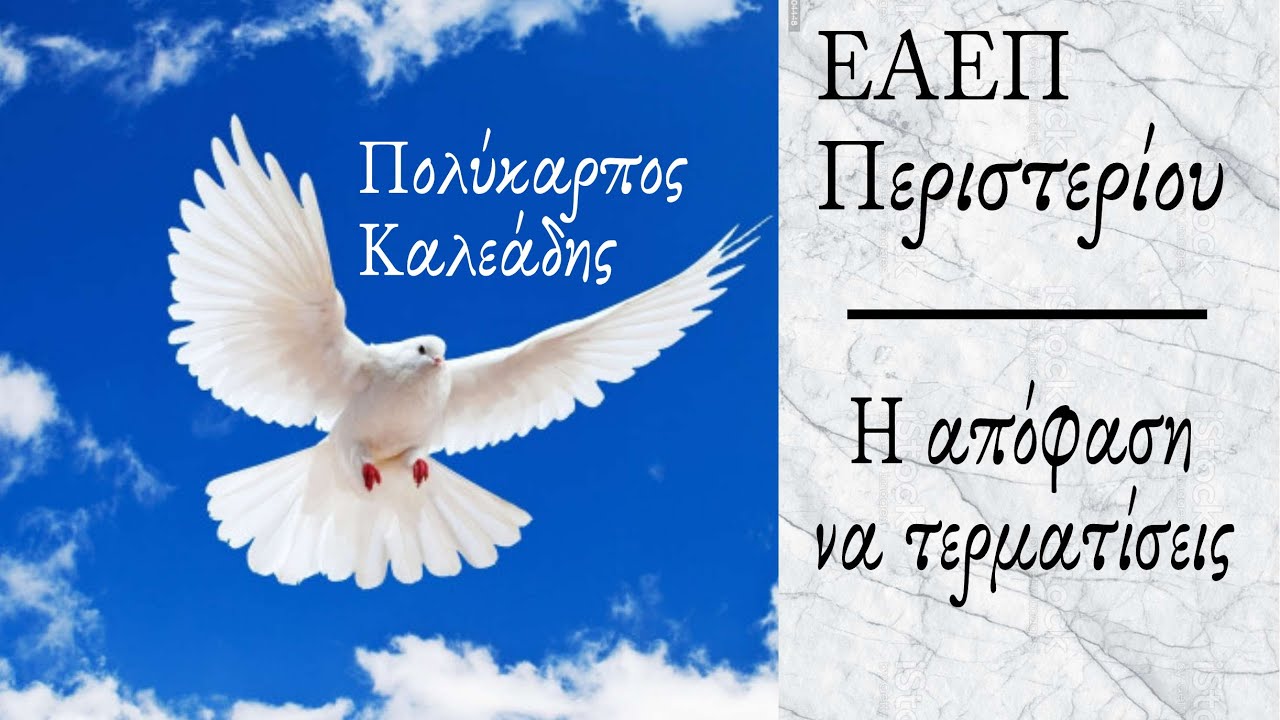 Η ΑΠΟΦΑΣΗ ΝΑ ΤΕΡΜΑΤΙΣΕΙΣ - Πολύκαρπος Καλεάδης - YouTube