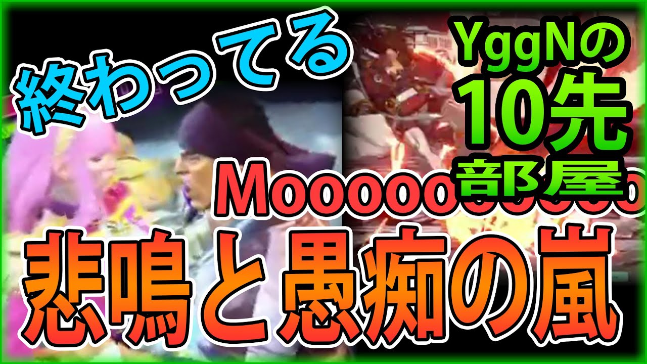 【YggNの10先部屋】超アットホームなハイライト 第1回・第2回 #スト6 #ストリートファイター6 #GGST#ギルティギアストライヴ ...