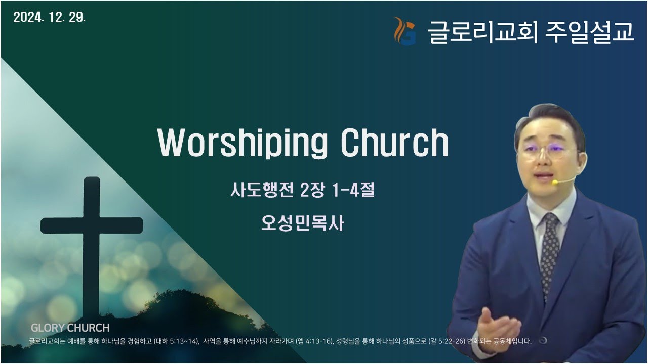 2024. 12. 29. 글로리교회 주일설교 / Worshiping Church (사도행전 2장 1-4절) - YouTube