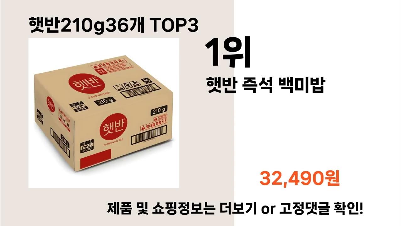 햇반210g36개 추천 BEST 3 올해 인기상품 3ㅣ추천템ㅣ생활 꿀템 - YouTube