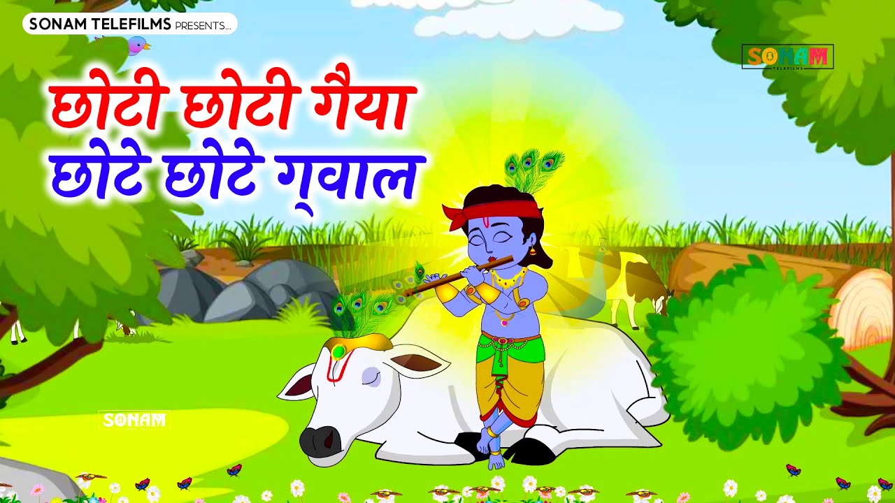 Choti Choti Gaiya Chote Chote Gwal | छोटी छोटी गैया छोटे छोटे ग्वाल ...
