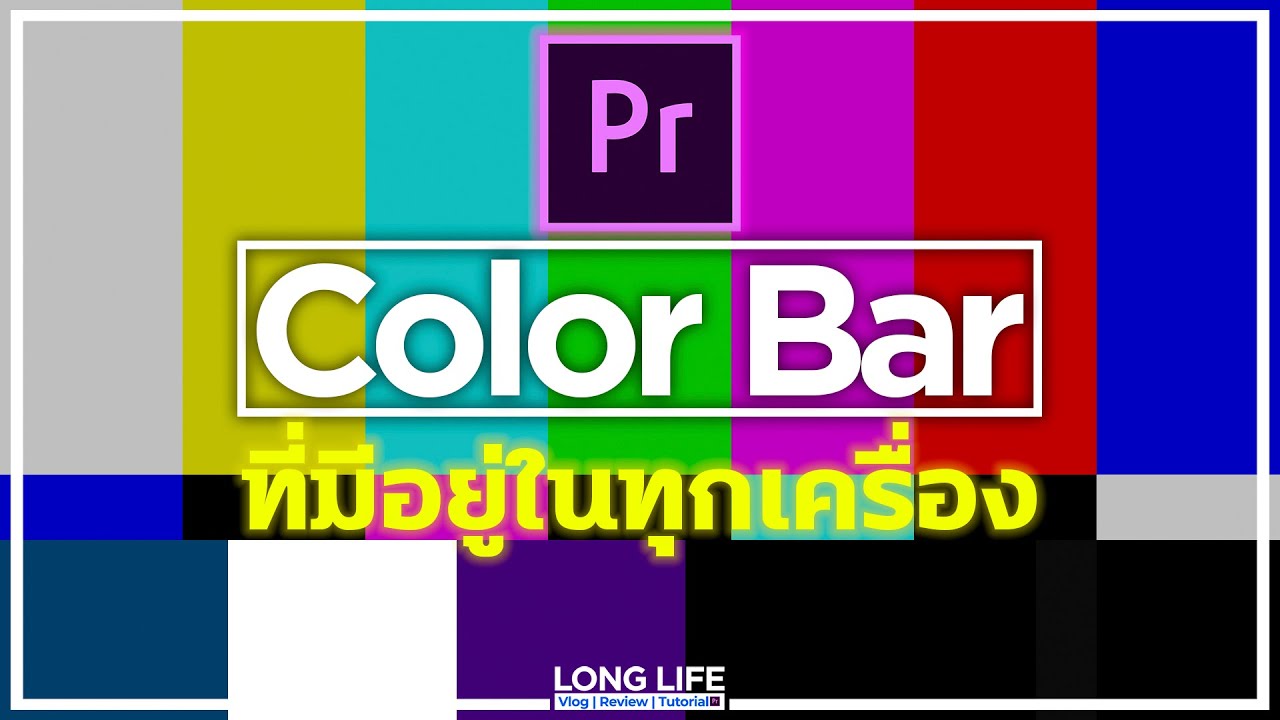 หา Color Bar ใน Premiere Pro ที่ไม่มีใครคาดคิด (มีอยู่ทุกเครื่อง) - YouTube