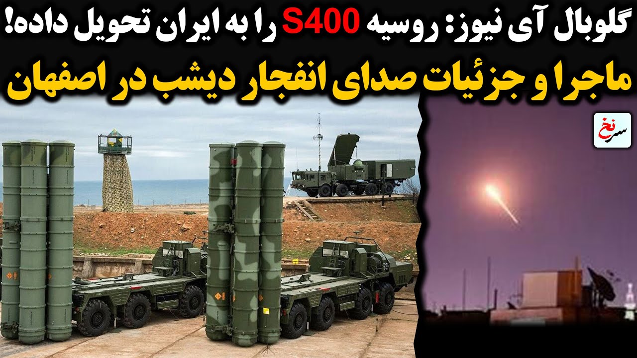 گلوبال آی نیوز: روسیه s400 را به ایران تحویل داده! ماجرا و جزئیات صدای ...