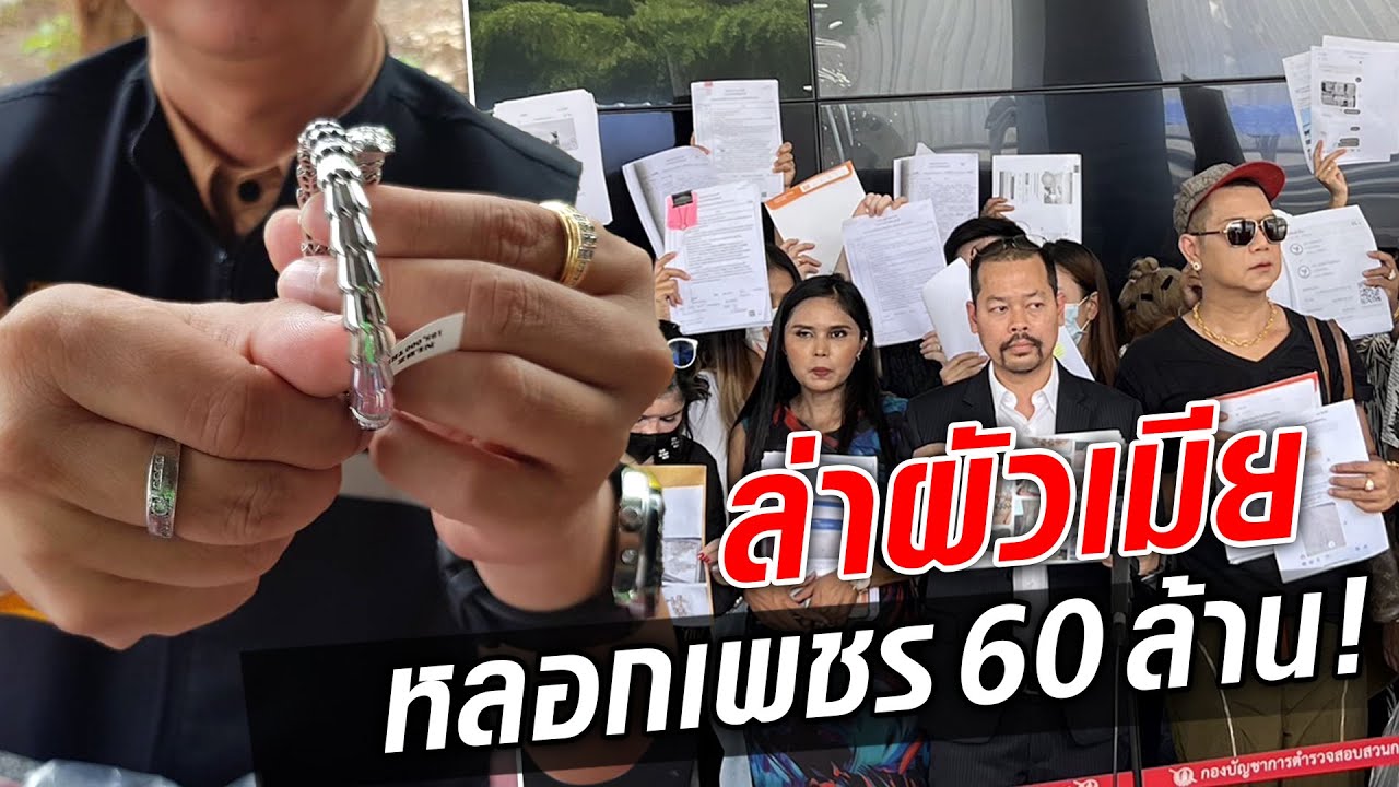 พลิกแผ่นดินล่าผัวเมีย หลอกลงทุนเพชร 60 ล้าน เจอโชว์เหนือบุกไปทวงกับญาติ : Khaosod TV - YouTube