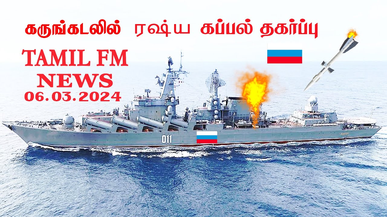 கருங்கடலில் ரஷ்ய கப்பல் தகர்ப்பு 06.03.2024 - YouTube