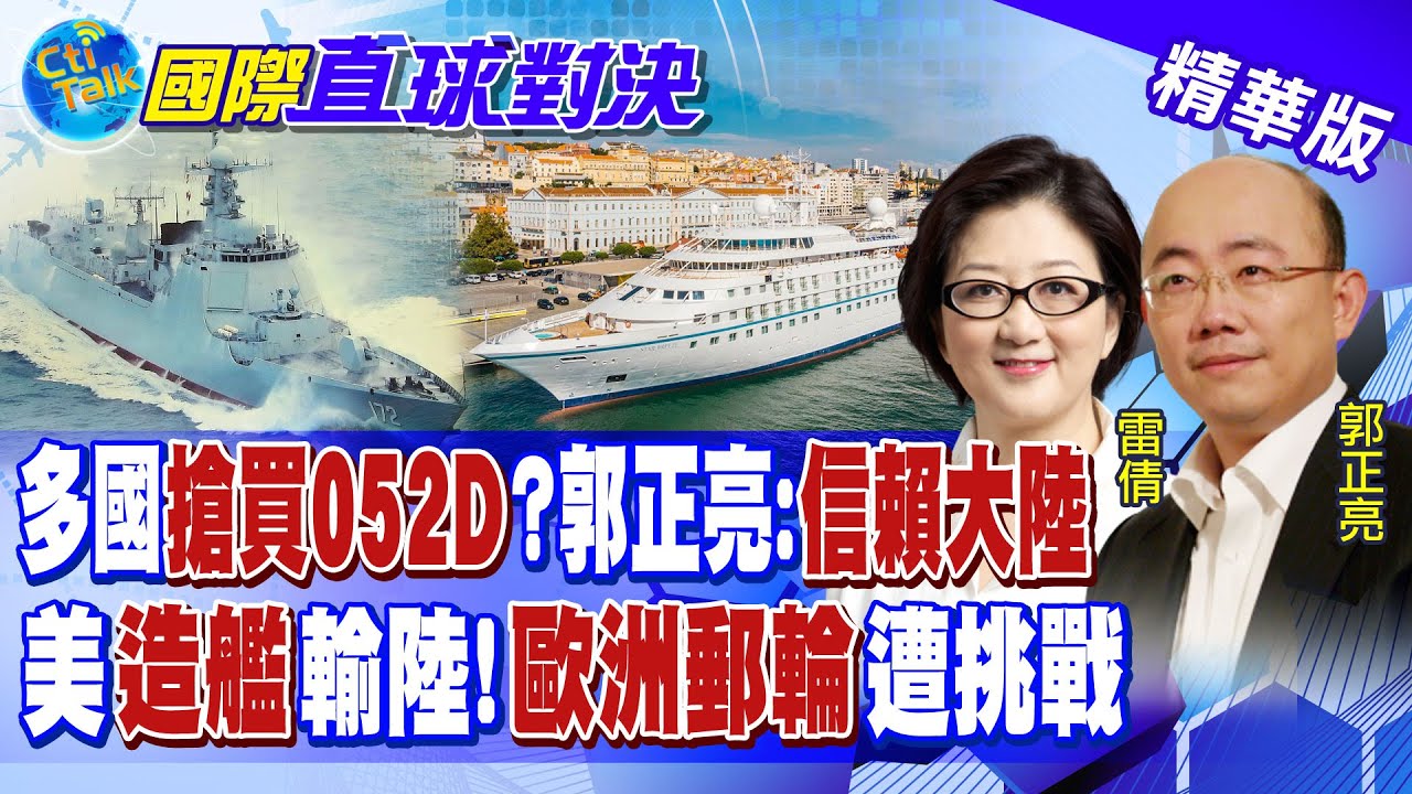 多國"搶買052D" 郭正亮:表示信賴大陸!美造艦承認輸陸 歐洲郵輪地位遭挑戰|【國際直球對決】@全球大視野Global_Vision - YouTube