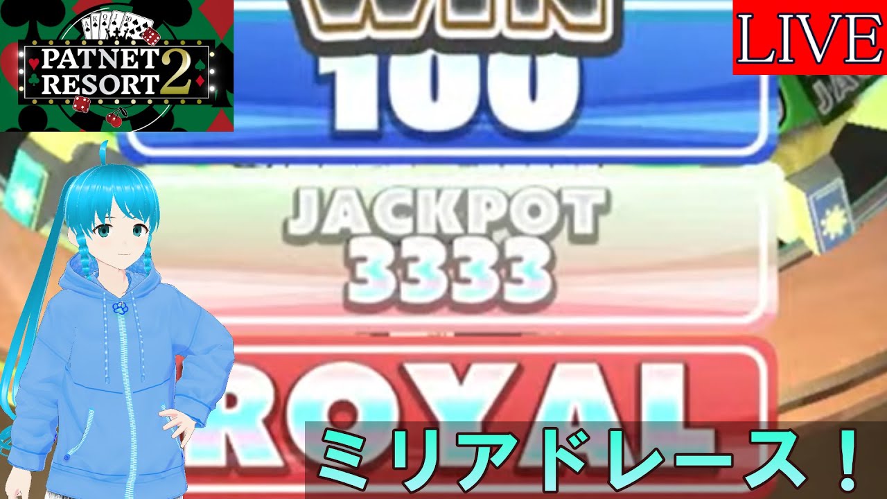 【パトネットリゾート2 / PNR 2 #128】PPR - ミリアドレース（2024.05.25） - YouTube