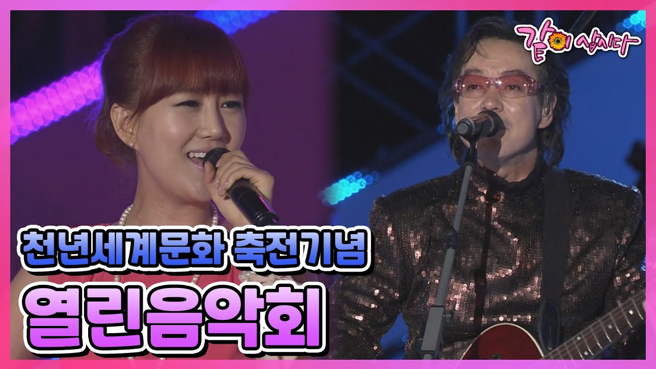 열린음악회 대장경 천년세계문화 축전기념 윤수일 장윤정 박현빈 다비치 인피니트 김종서 임동창 양하영 차지연 Ten류정필 Kbs 20110925 방송 Youtube