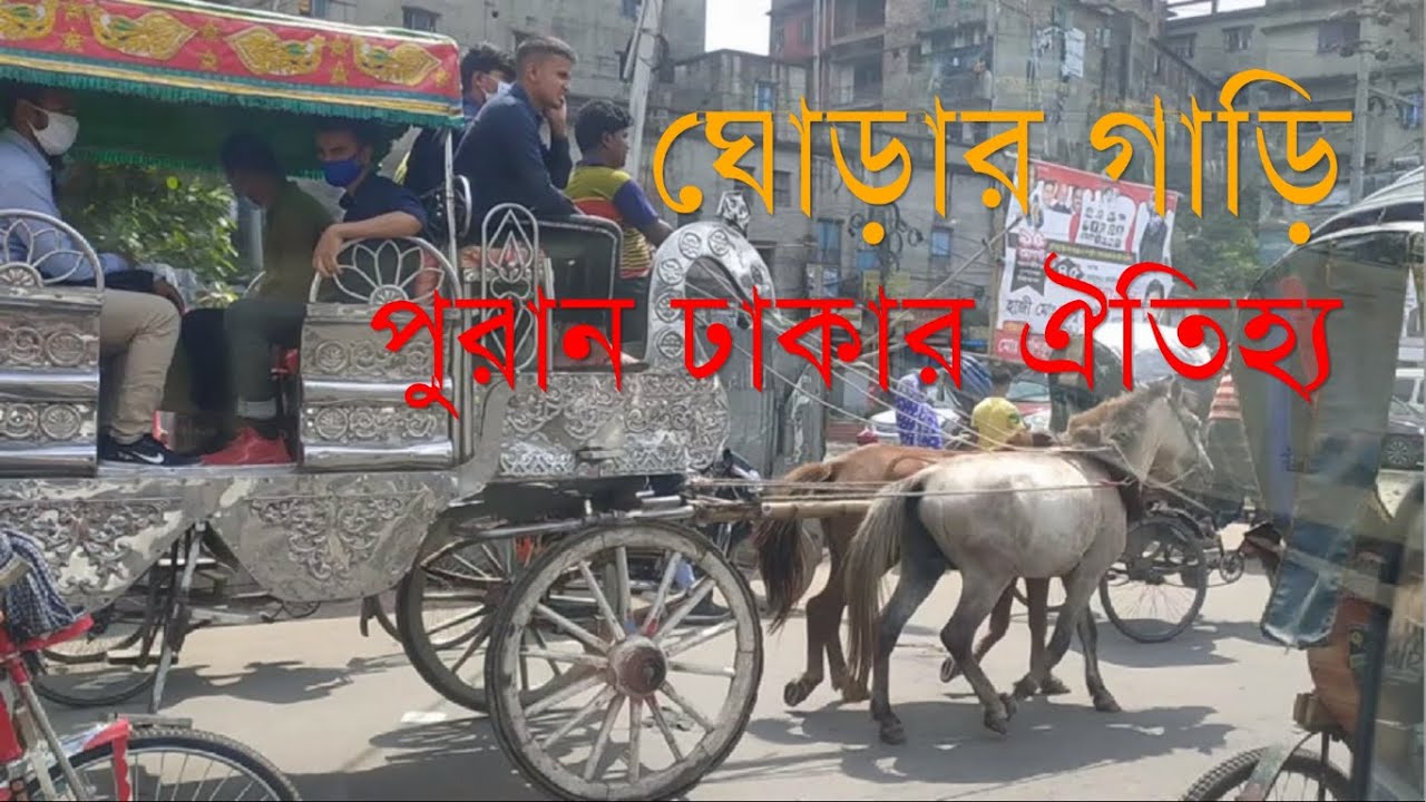 InfoTalkBD।। পুরান ঢাকার ঐহিত্য ঘোড়ার গাড়ি।Ghorar Gari TomTom. - YouTube