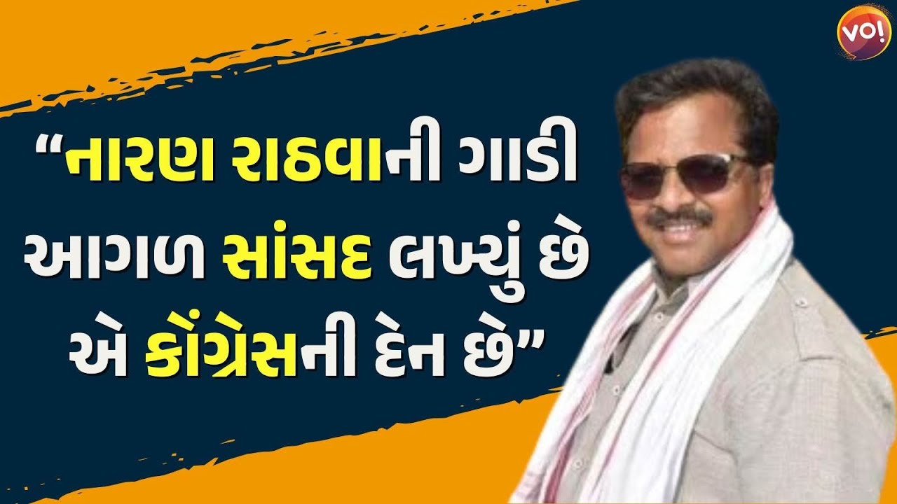 Adivasi નેતા Arjun Rathwaએ MP Naran Rathwa પાસે માગ્યો ફંડનો હિસાબ ...