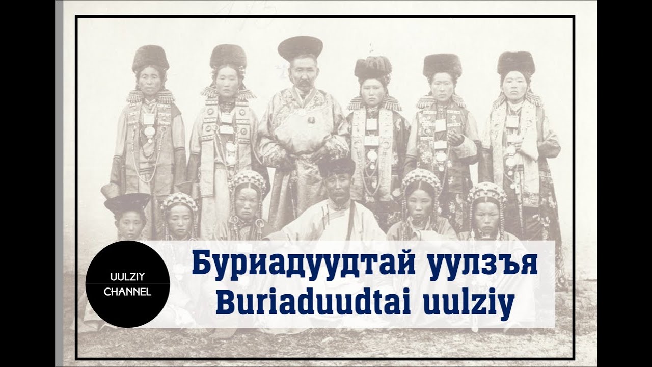 Буриадуудтай уулзъя Buriaduudtai uulziy - YouTube