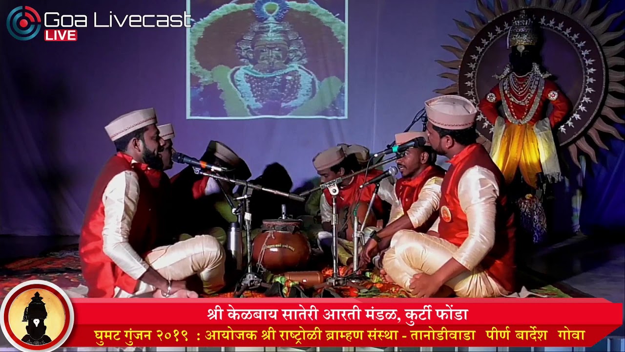 Shree Kelbai Sateri Aarti Mandal Kurti Ponda | Ghumat Gunjan 2019 Pirna ...