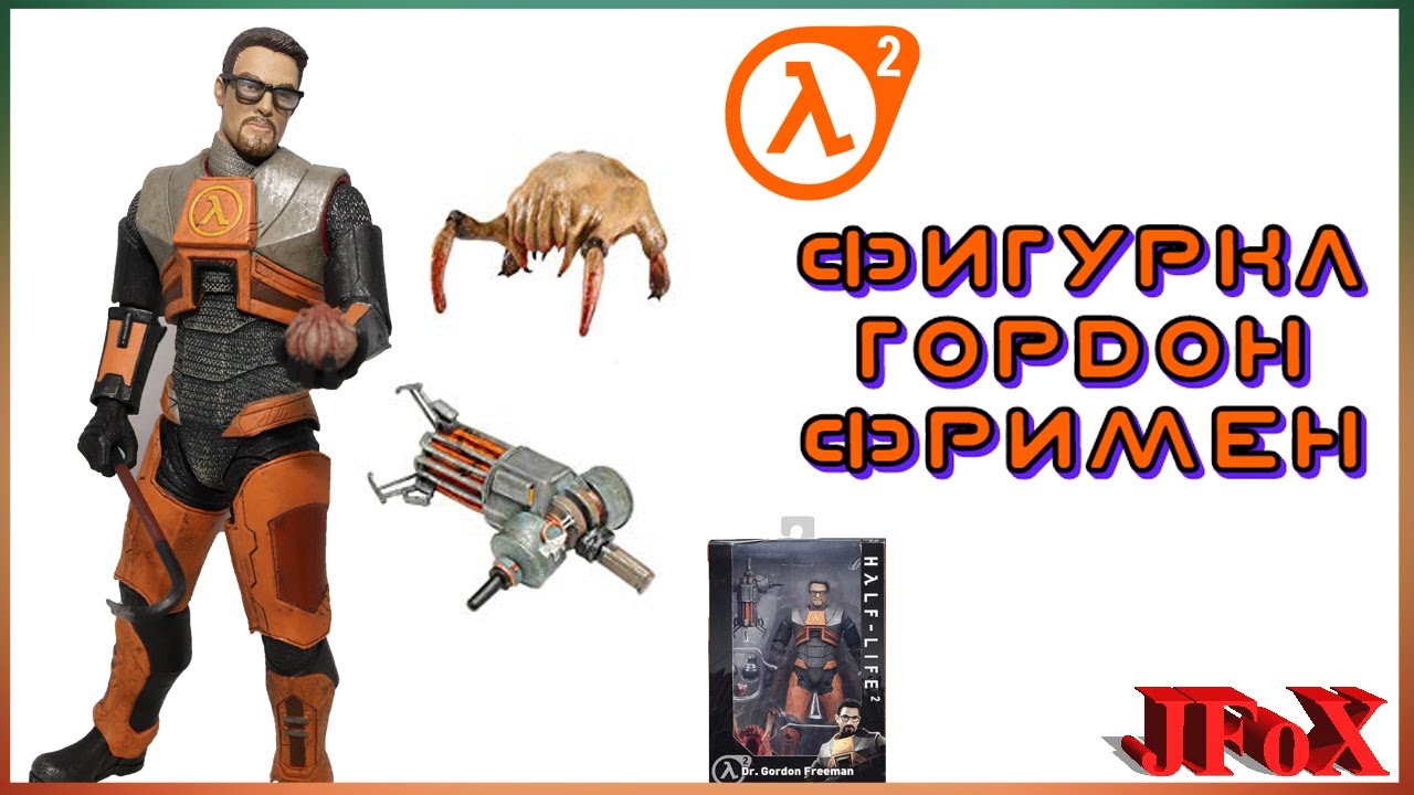 Фигурка Гордон Фримен/Neca Half-Life 2 Gordon Freeman Figure - YouTube