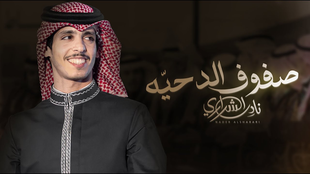 صفوف الدحية نادر الشراري 2023 Youtube Music