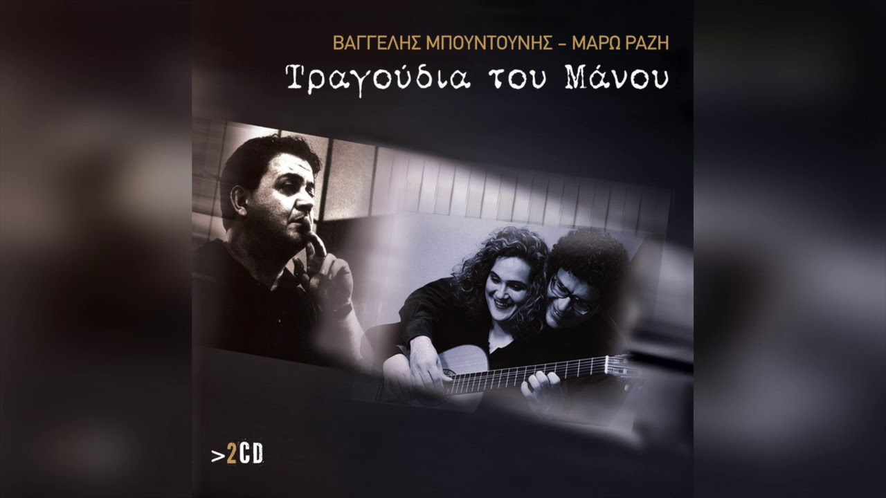 Βαγγέλης Μπουντούνης - Αθανασία | Official Audio Release - YouTube